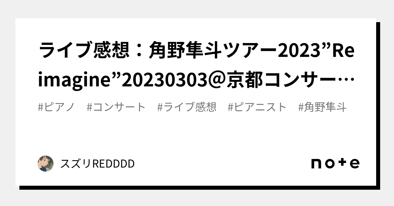 ライブ感想：角野隼斗ツアー2023”Reimagine”20230303＠京都コンサートホール〈その3〉｜スズリREDDDD⚔️🎹🐈🏠🎩👓｜note