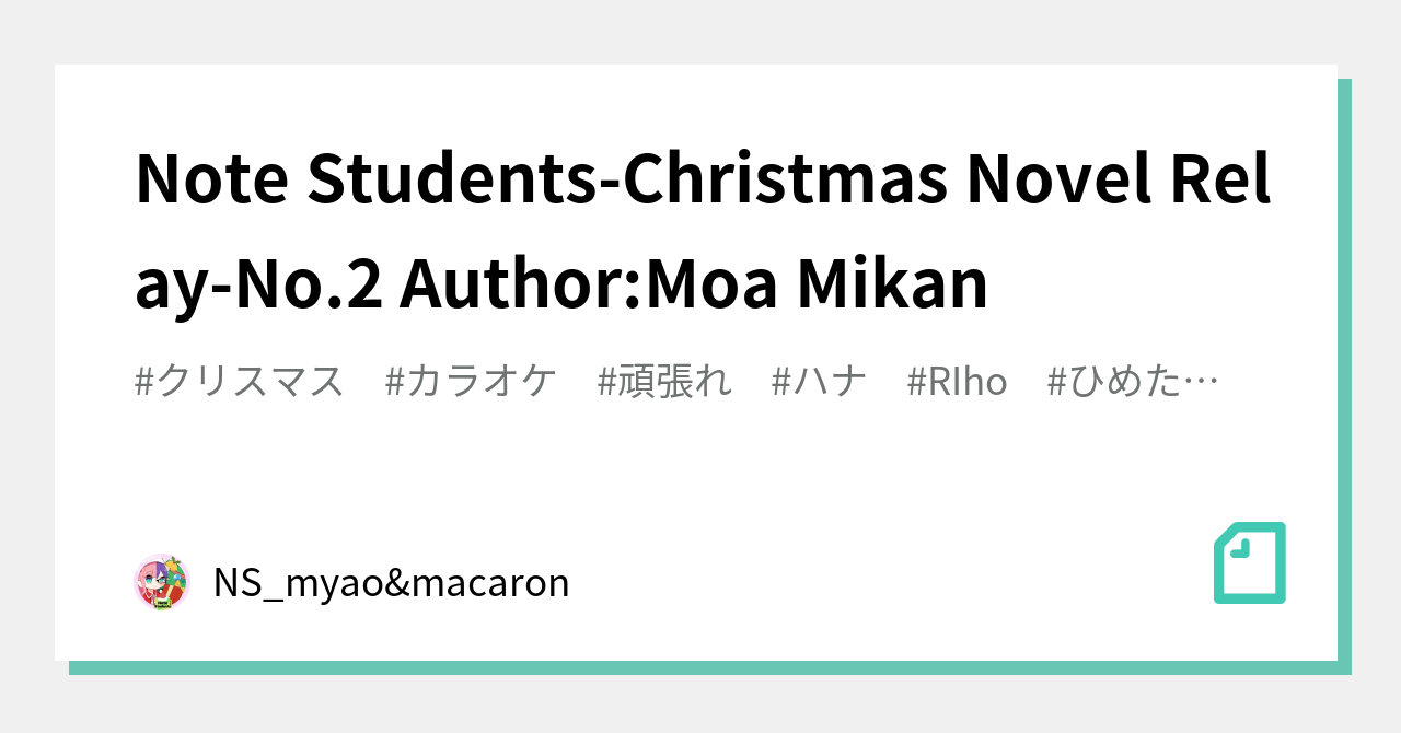 Note Students-Christmas Novel Relay-No.2 Author:Moa Mikan｜NS_myao&macaron｜note