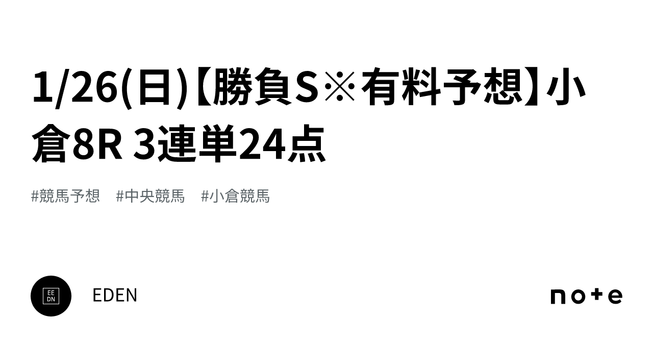 1/26(日)【勝負S※有料予想】小倉8R 3連単24点｜EDEN