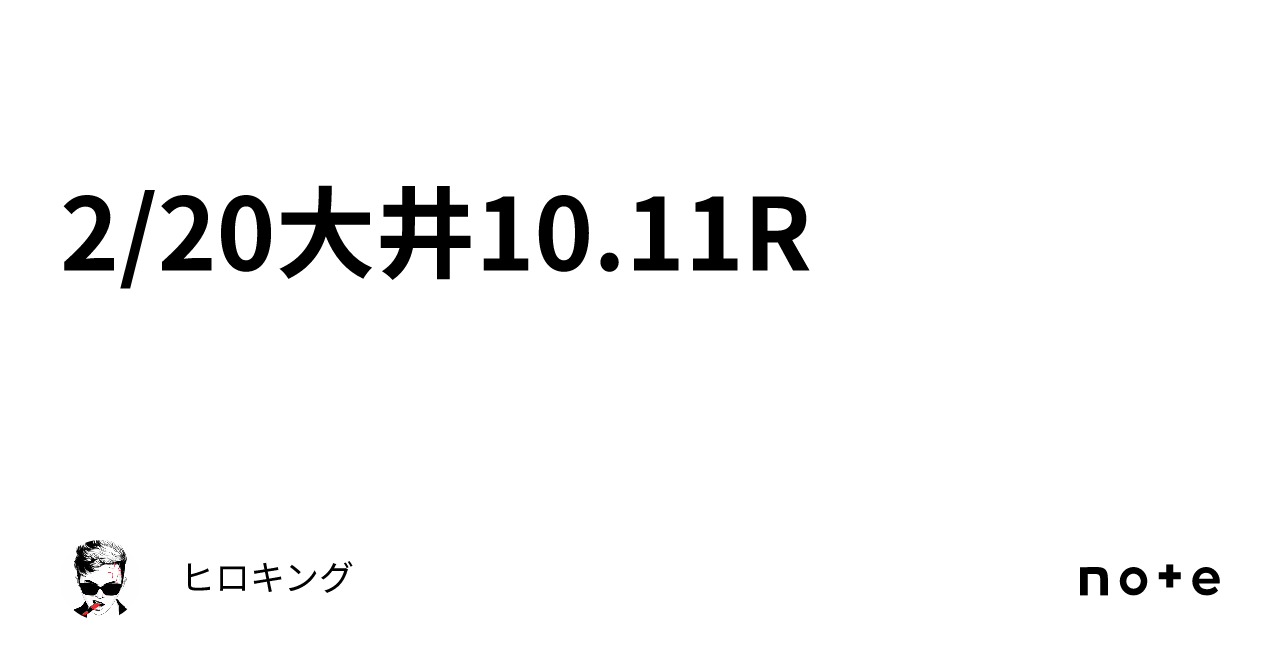2/20大井10.11R｜ヒロキング