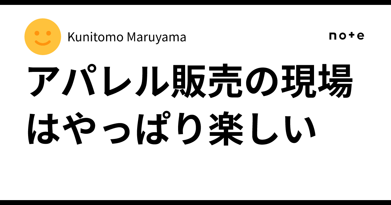 アパレル販売の現場はやっぱり楽しい｜Kunitomo Maruyama