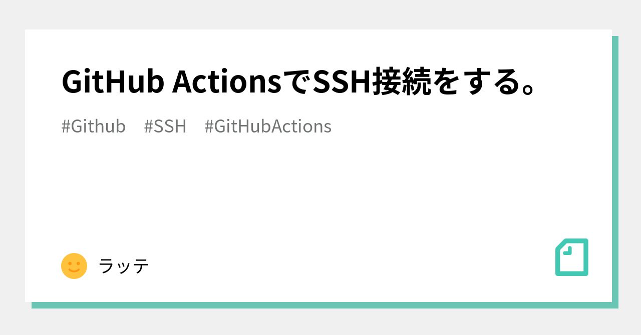 GitHub ActionsでSSH接続をする。｜ラッテ