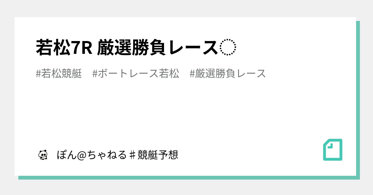 若松7R 厳選勝負レース⭐️｜ぽん@ちゃねる♯競艇予想