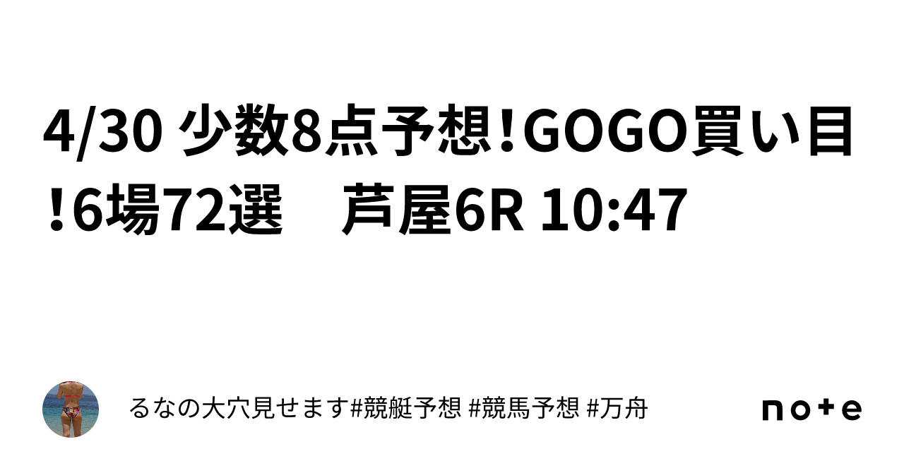4/30 少数8点予想！GOGO買い目！6場72選 芦屋6R 10:47｜るなの㊙️大穴見せます#競艇予想 #競馬予想 #万舟
