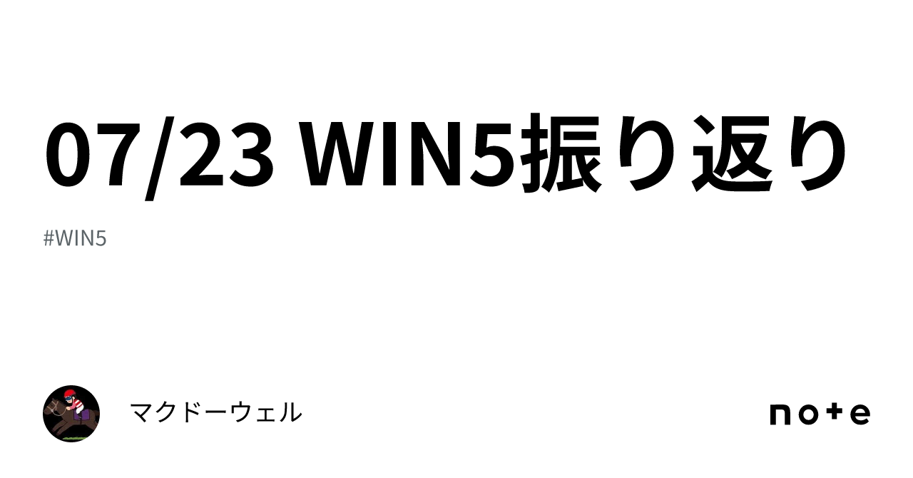 07/23 WIN5振り返り｜マクドーウェル