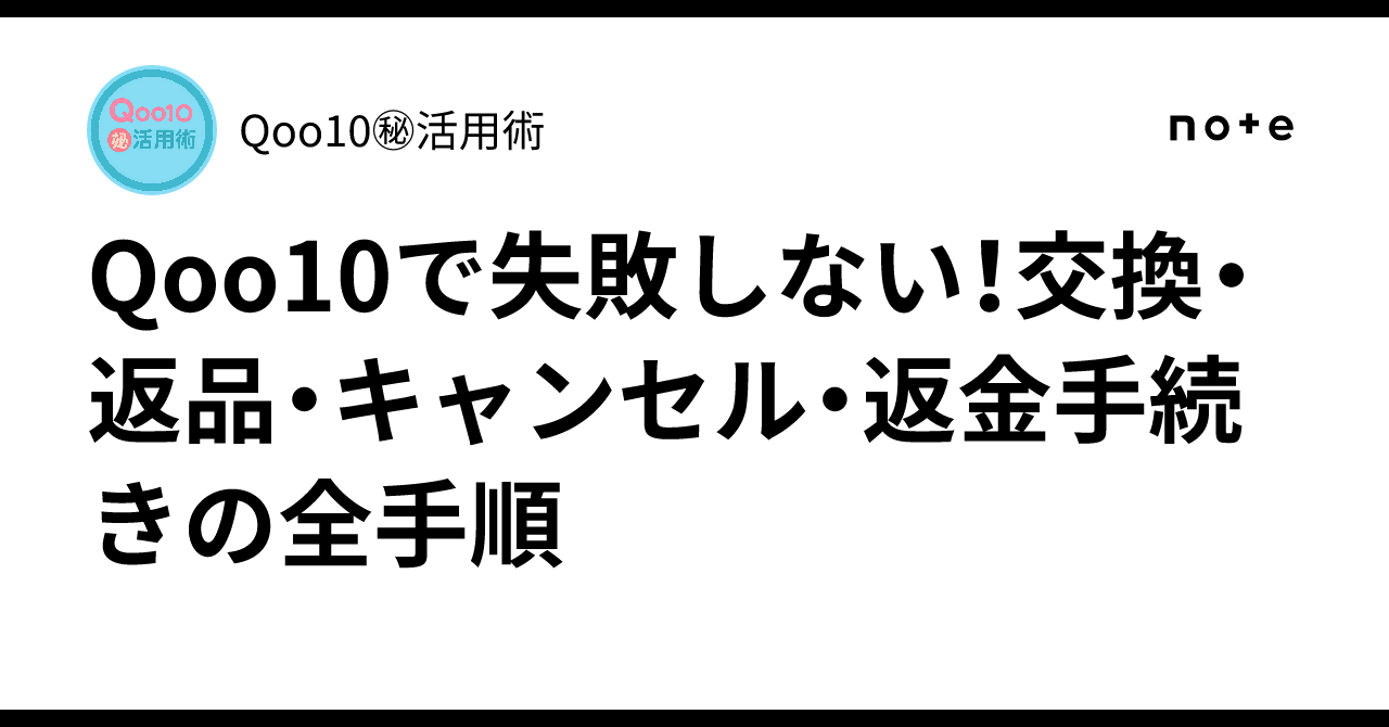 Qoo10で失敗しない！交換・返品・キャンセル・返金手続きの全手順｜Qoo10㊙活用術