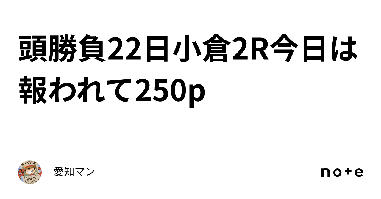 頭勝負🔥22日小倉2R今日は報われて250p｜愛知マン