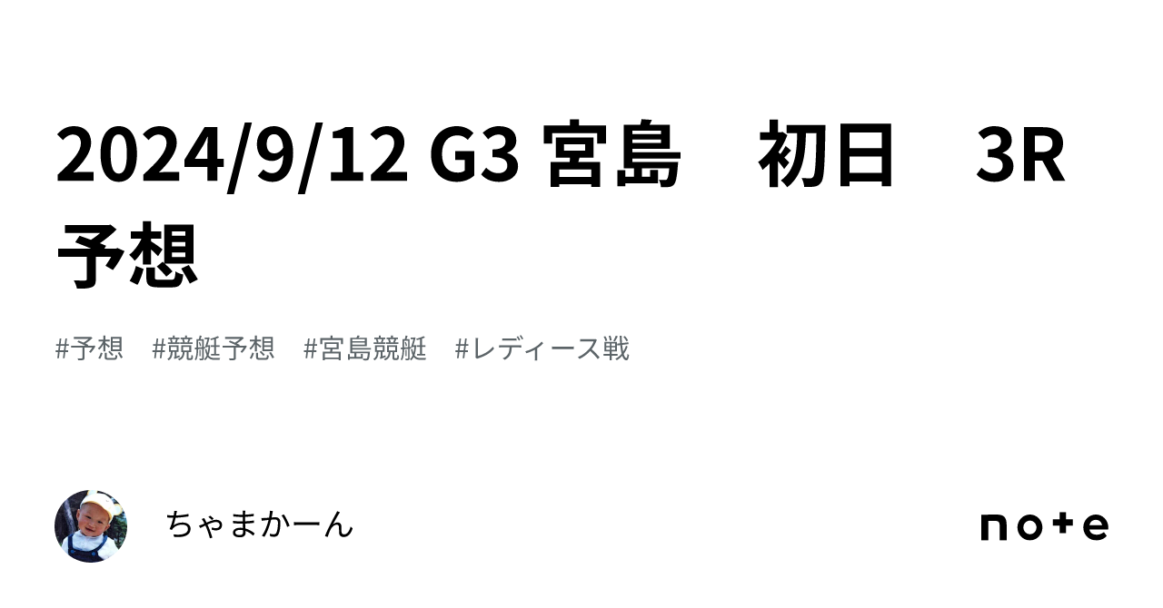 2024/9/12 G3 宮島 初日 3R 予想｜ちゃまかーん