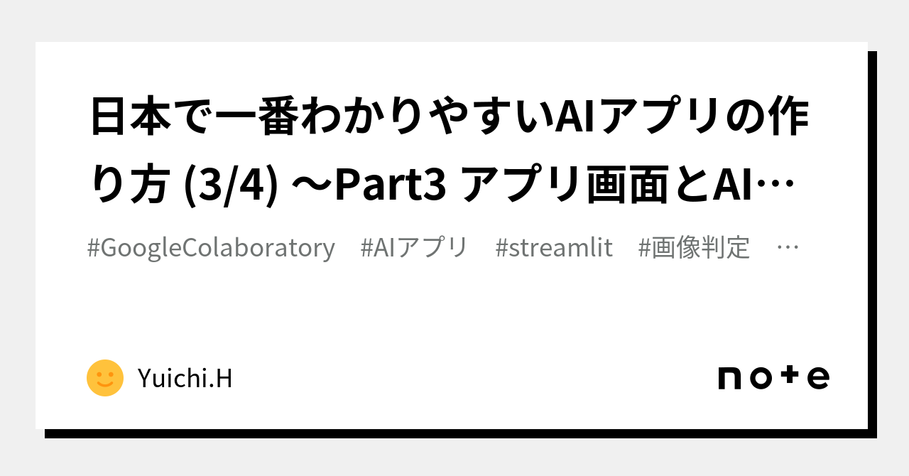 日本で一番わかりやすいAIアプリの作り方 (3/4) 〜Part3 アプリ画面とAIモデルとの連携〜｜Yuichi.H