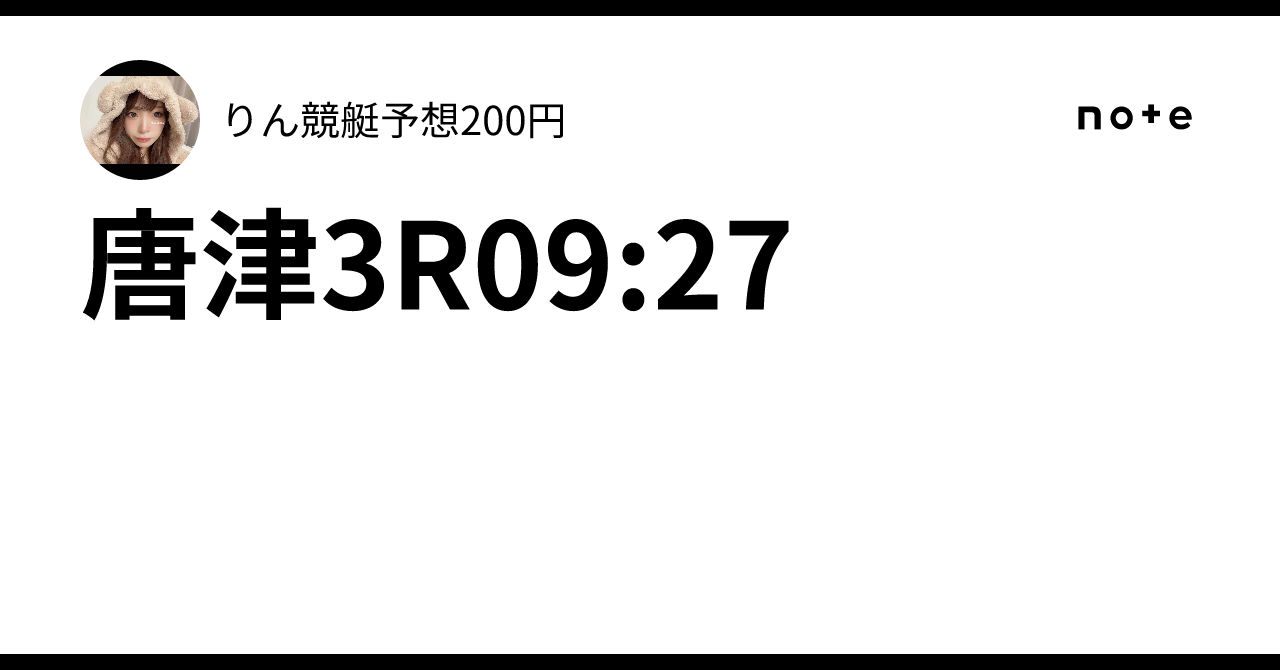 唐津3R09:27｜🚤りん競艇予想🧸🤍200円💘