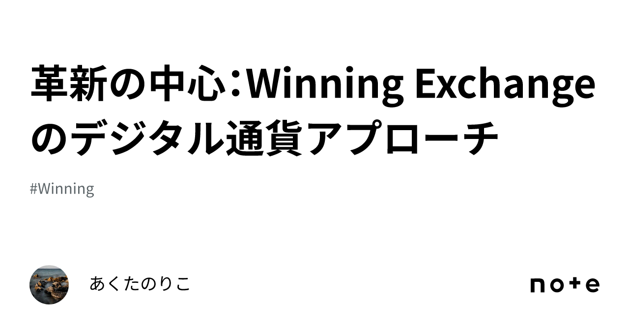 革新の中心：Winning Exchangeのデジタル通貨アプローチ｜あくたのりこ
