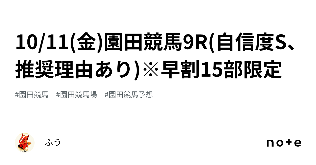 10/11(金)園田競馬9R(自信度S 、推奨理由あり)※早割15部限定 ｜ふう