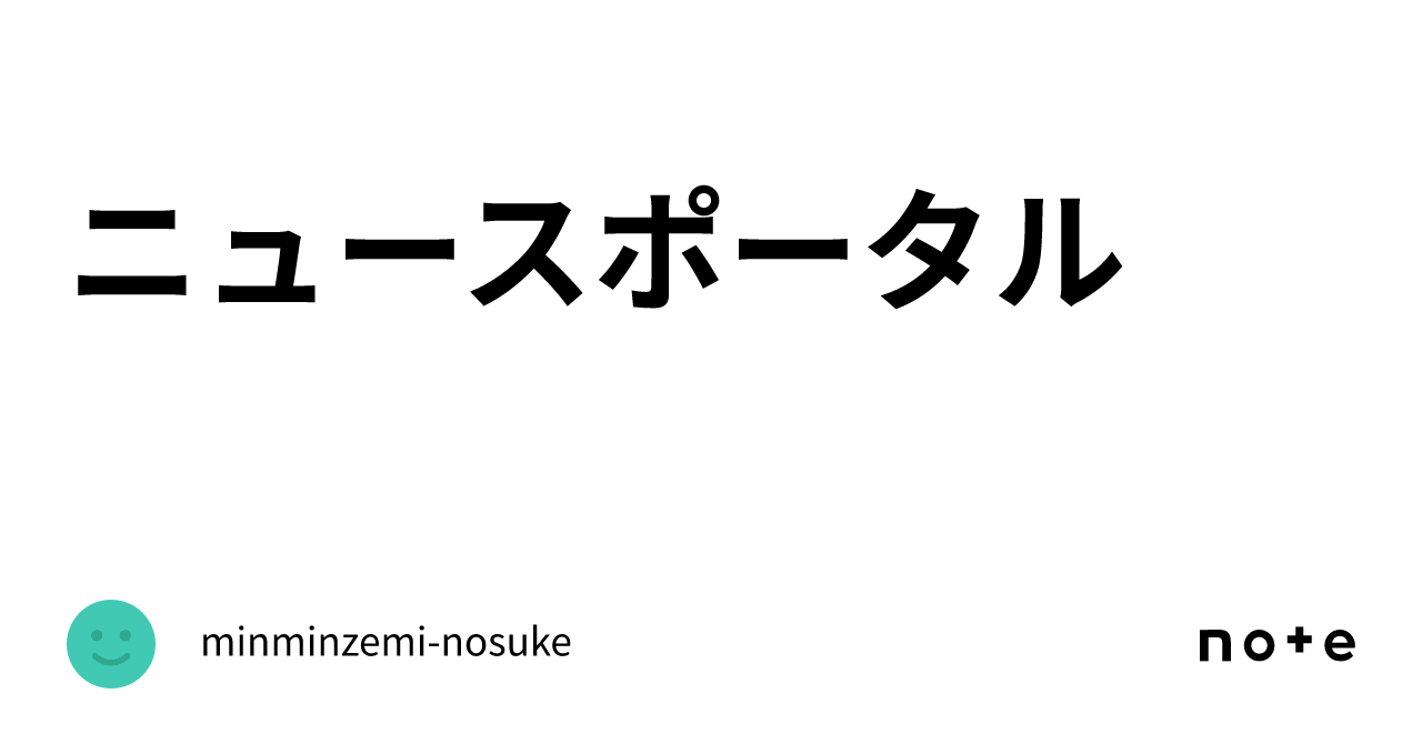 ニュースポータル｜minminzemi-nosuke