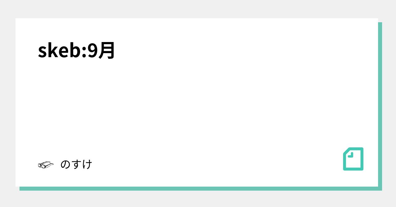 skeb:9月｜のすけ
