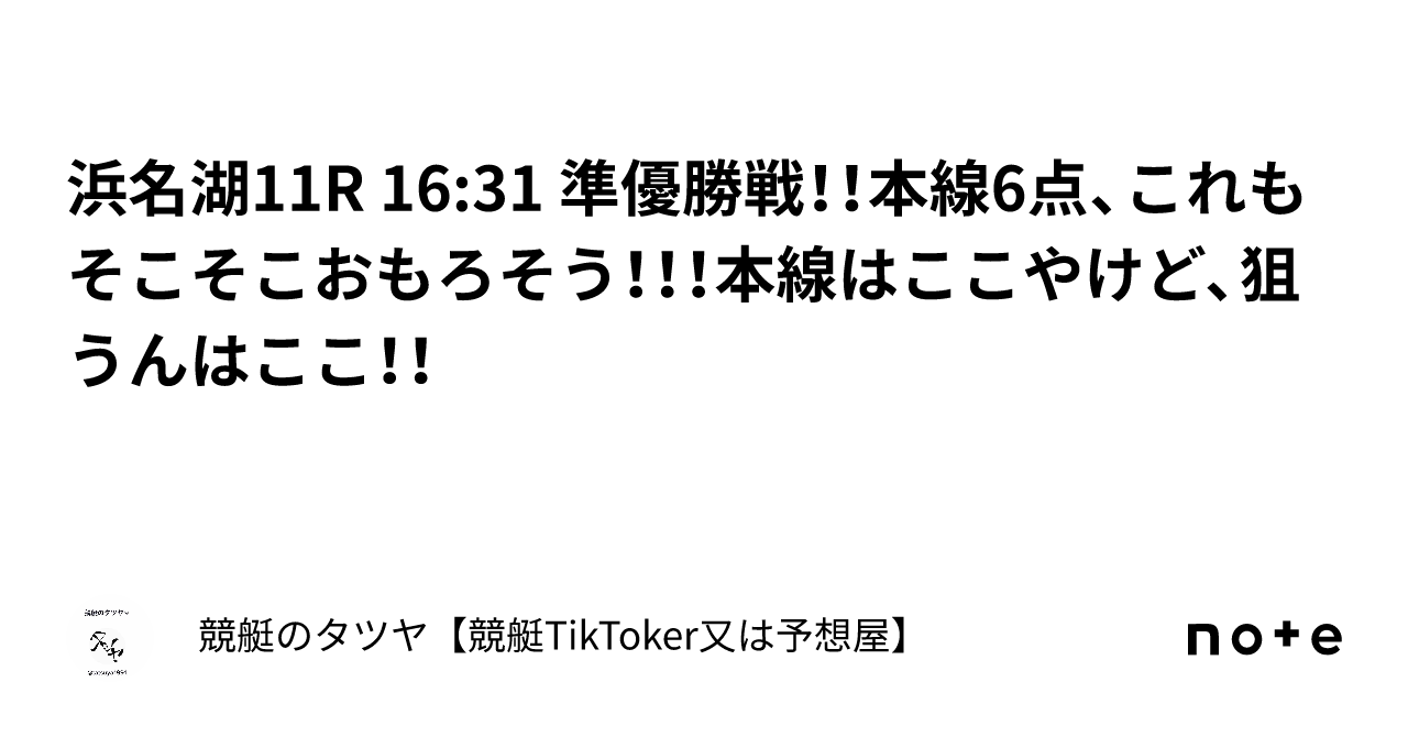 浜名湖11R 16:31 準優勝戦！！本線6点、これもそこそこおもろそう！！！本線はここやけど、狙うんはここ！！｜競艇のタツヤ【競艇TikToker又は予想屋】