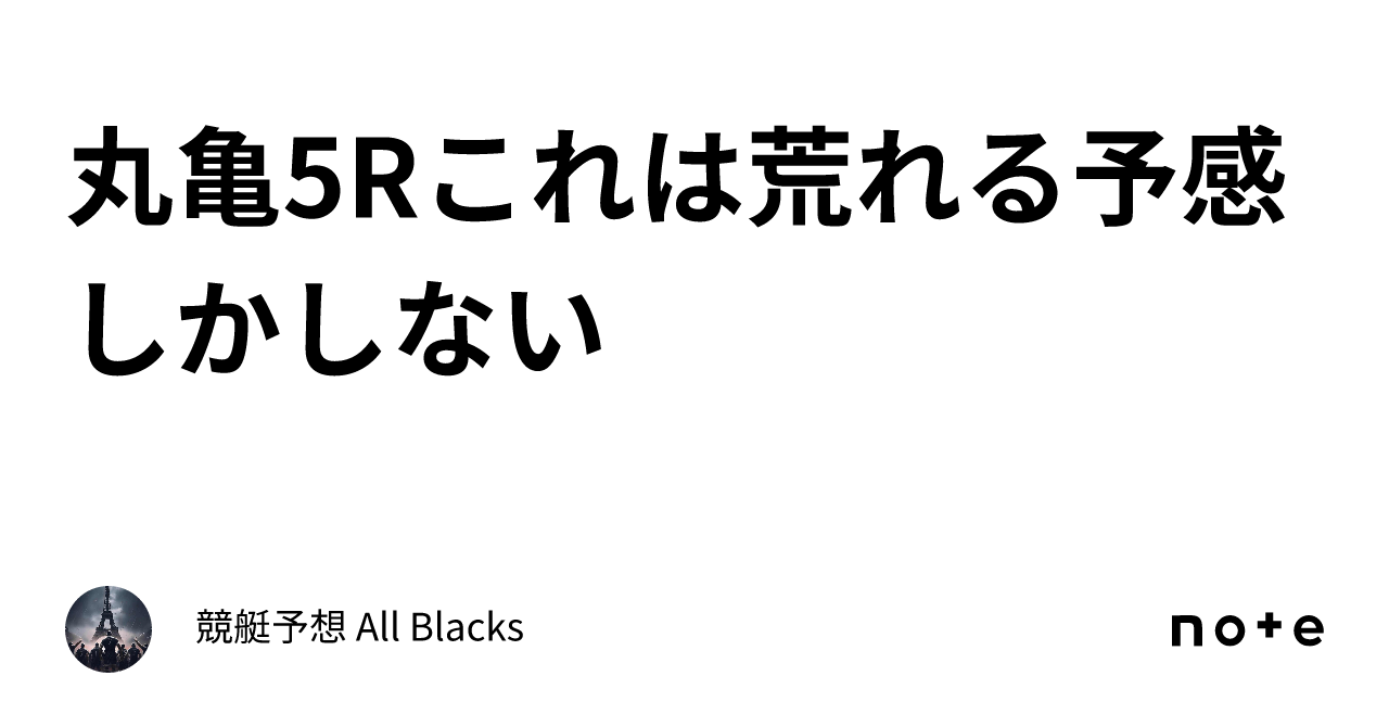 丸亀5R これは荒れる予感しかしない ｜ 競艇予想 No. 1