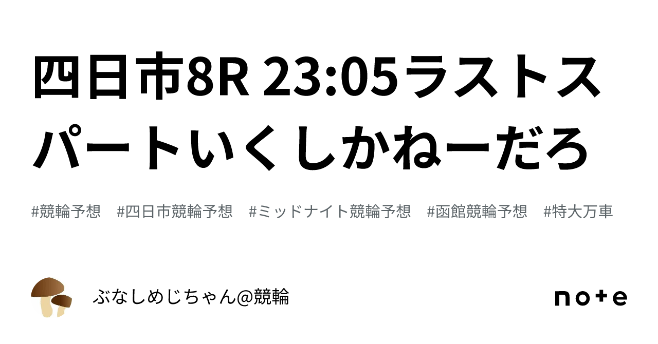 四日市8R 23:05🎉🆘ラストスパートいくしかねーだろ🆘🎉｜ぶなしめじちゃん@競輪