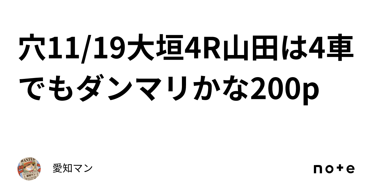 穴🔥11/19大垣4R山田は4車でもダンマリかな200p｜愛知マン