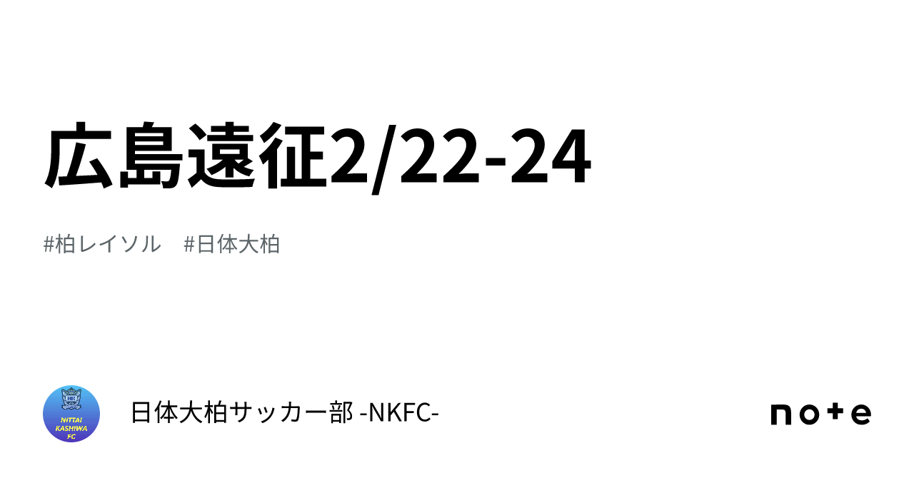 広島遠征2/22-24｜日体大柏サッカー部 -NKFC-