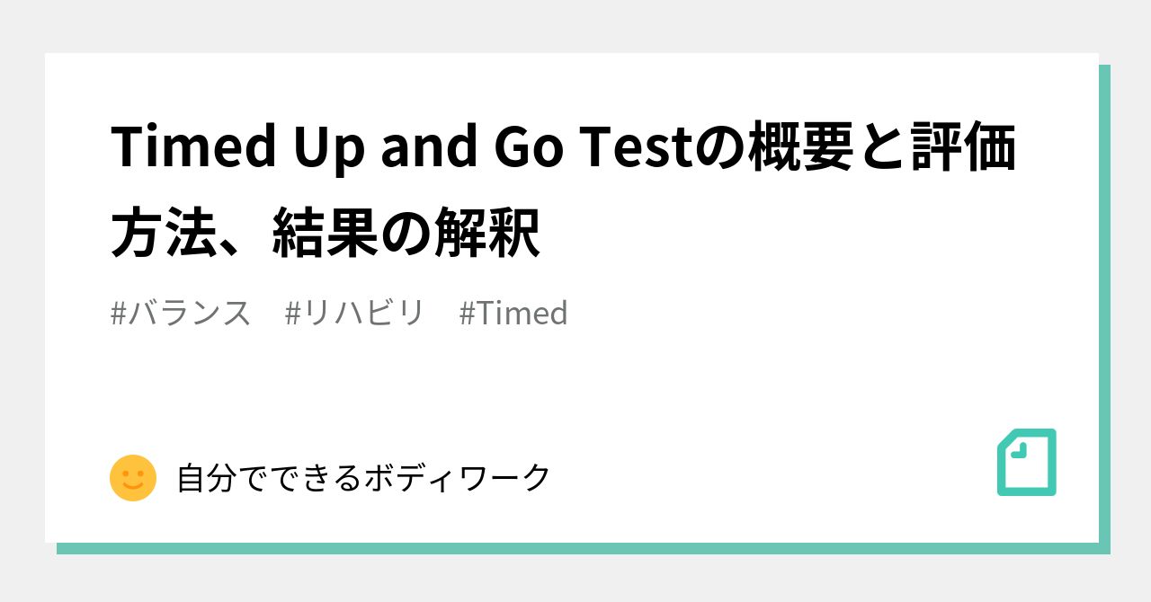 Timed Up and Go Testの概要と評価方法、結果の解釈｜自分でできるボディワーク