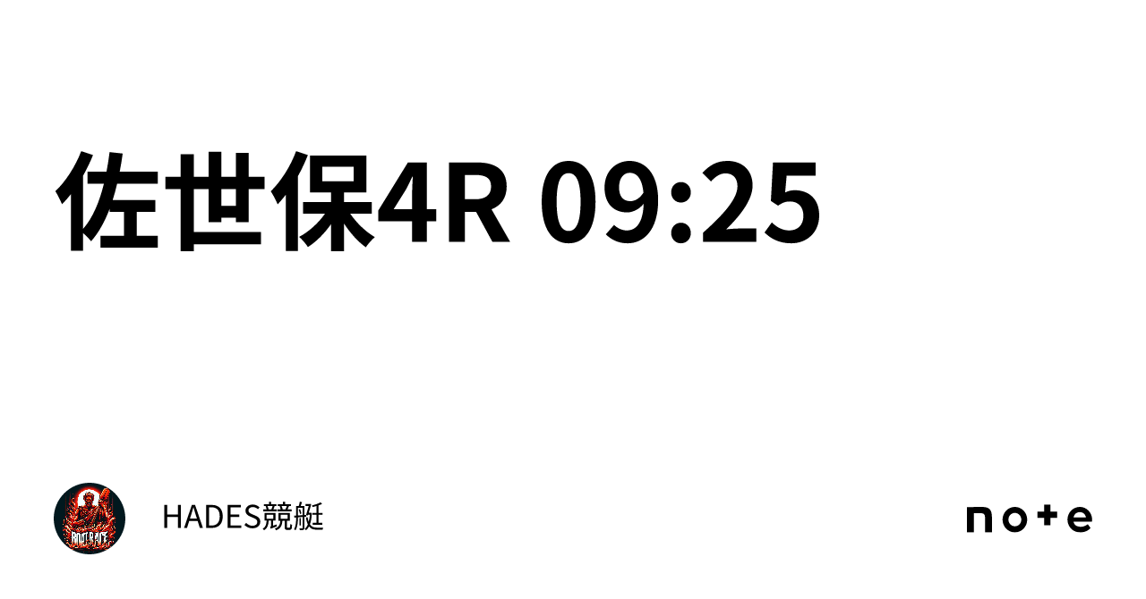佐世保4R 09:25｜HADES競艇