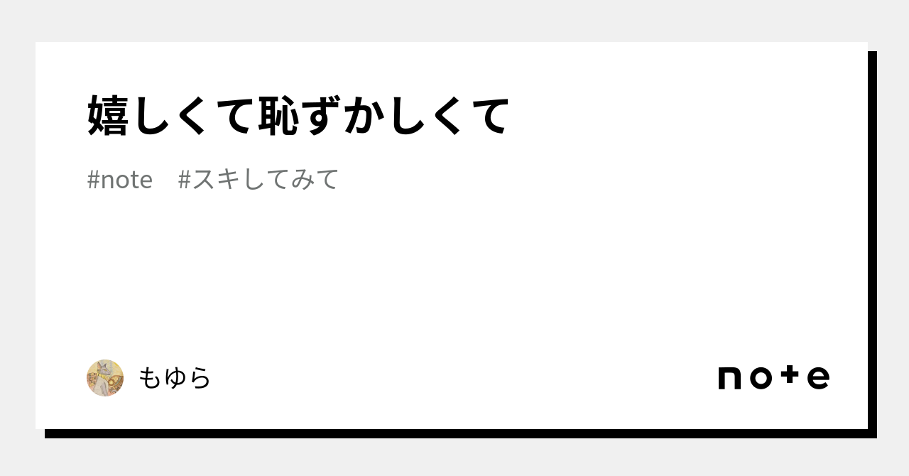 嬉しくて恥ずかしくて｜もゆら
