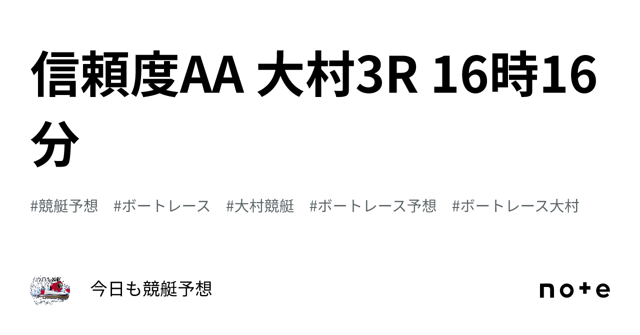 信頼度AA 大村3R 16時16分｜今日も競艇予想