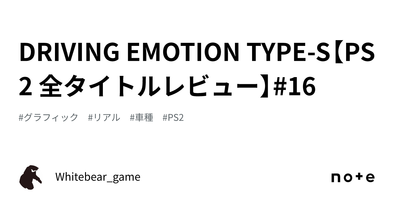 DRIVING EMOTION TYPE-S【PS2 全タイトルレビュー】#16｜Whitebear_game