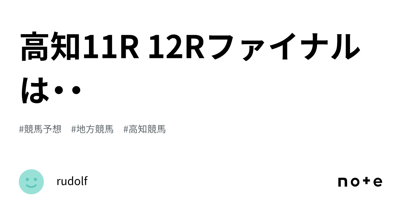 高知11R 12Rファイナルは・・｜rudolf