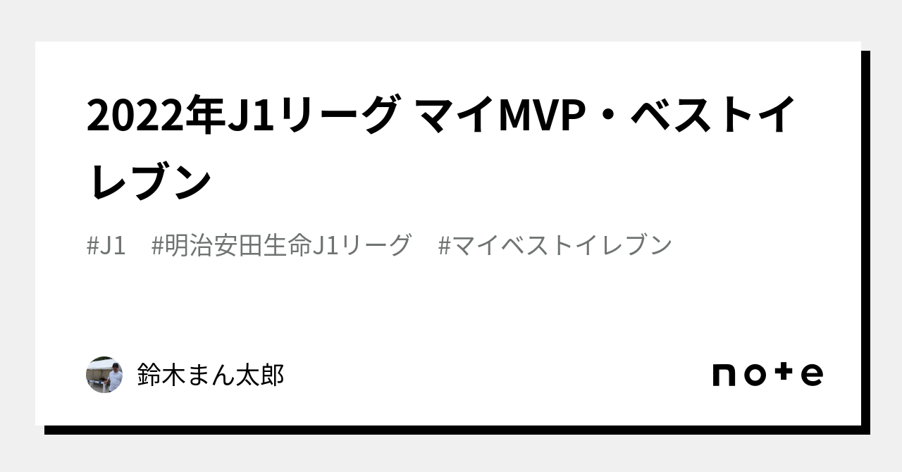 2022年J1リーグ マイMVP・ベストイレブン｜鈴木まん太郎