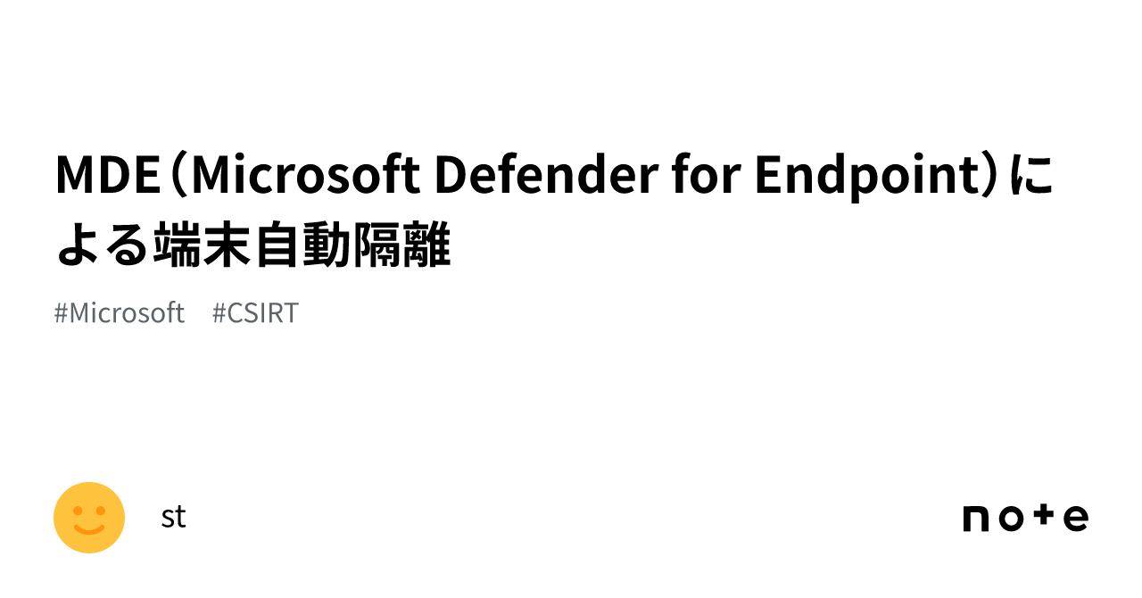 MDE（Microsoft Defender for Endpoint）による端末自動隔離｜st