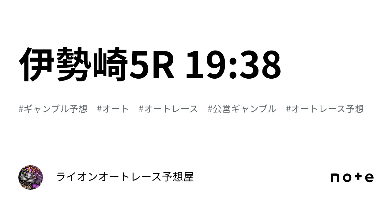 伊勢崎5R 19:38｜🔥ライオン🔥オートレース予想屋