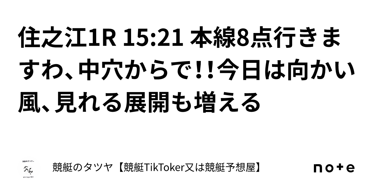 住之江1R 15:21 本線8点行きますわ、中穴からで！！今日は向かい風、見れる展開も増える｜競艇のタツヤ【競艇TikToker又は競艇予想屋】