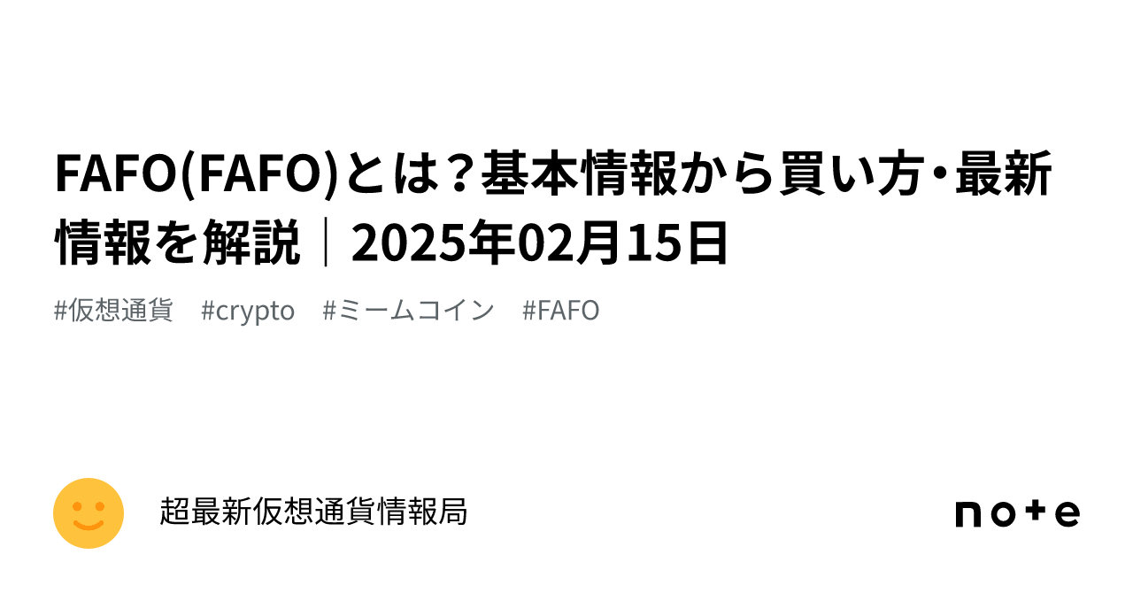 FAFO(FAFO)とは？基本情報から買い方・最新情報を解説｜2025年02月15日｜超最新仮想通貨情報局