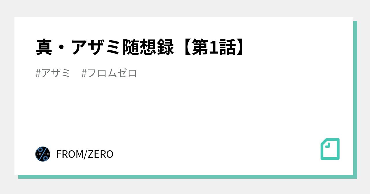 真・アザミ随想録【第1話】｜FROM/ZERO｜note