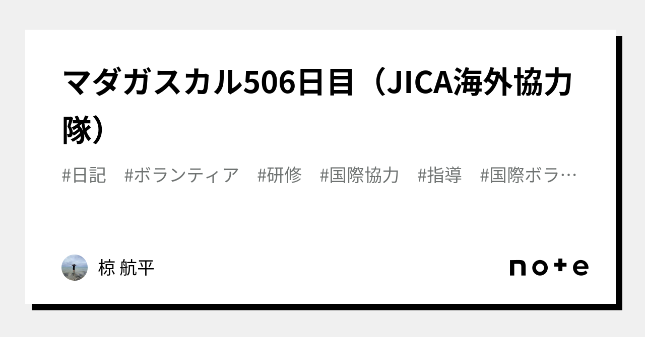 マダガスカル506日目（JICA海外協力隊）｜椋 航平