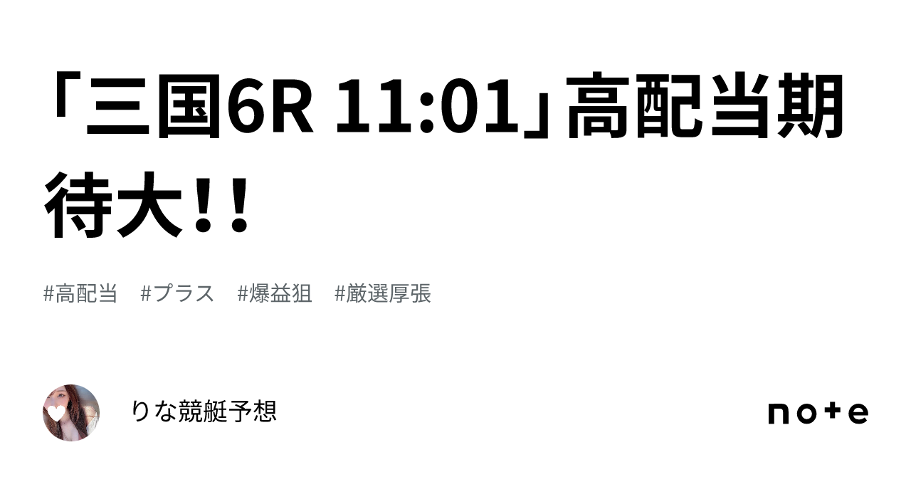 「三国6R 11:01」 💎高配当期待大！！💎 ｜🎀りな🎀競艇予想