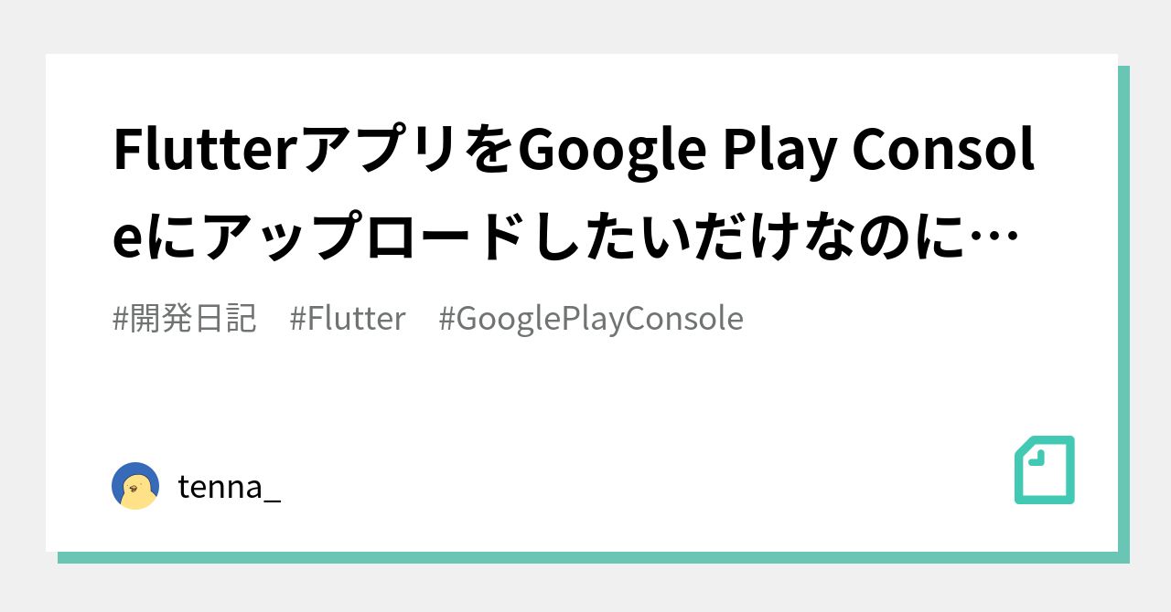 FlutterアプリをGoogle Play Consoleにアップロードしたいだけなのに。。｜ctheu