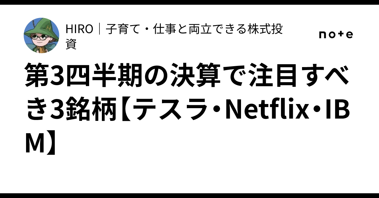 第3四半期の決算で注目すべき3銘柄【テスラ・Netflix・IBM】｜HIRO｜子育て・仕事と両立できる株式投資