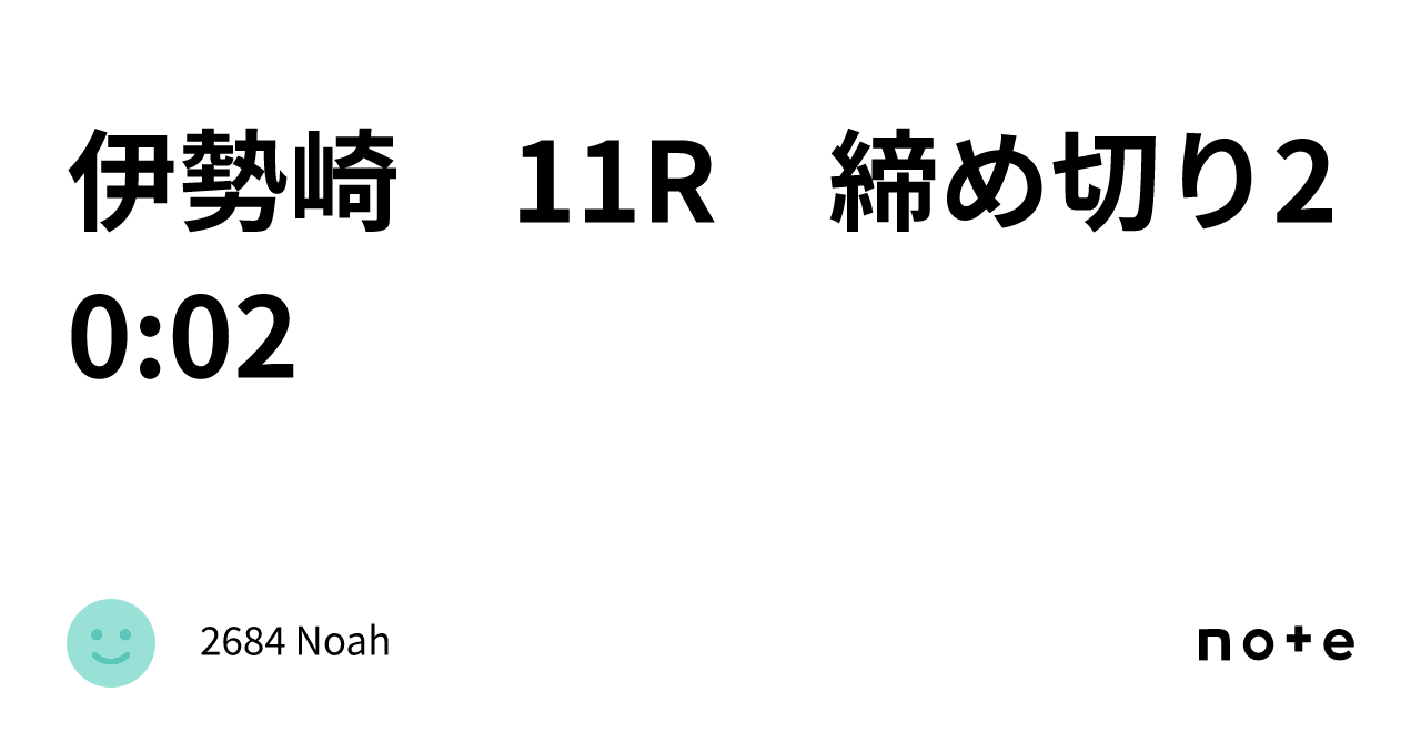 伊勢崎 11R 締め切り20:02｜2684 Noah