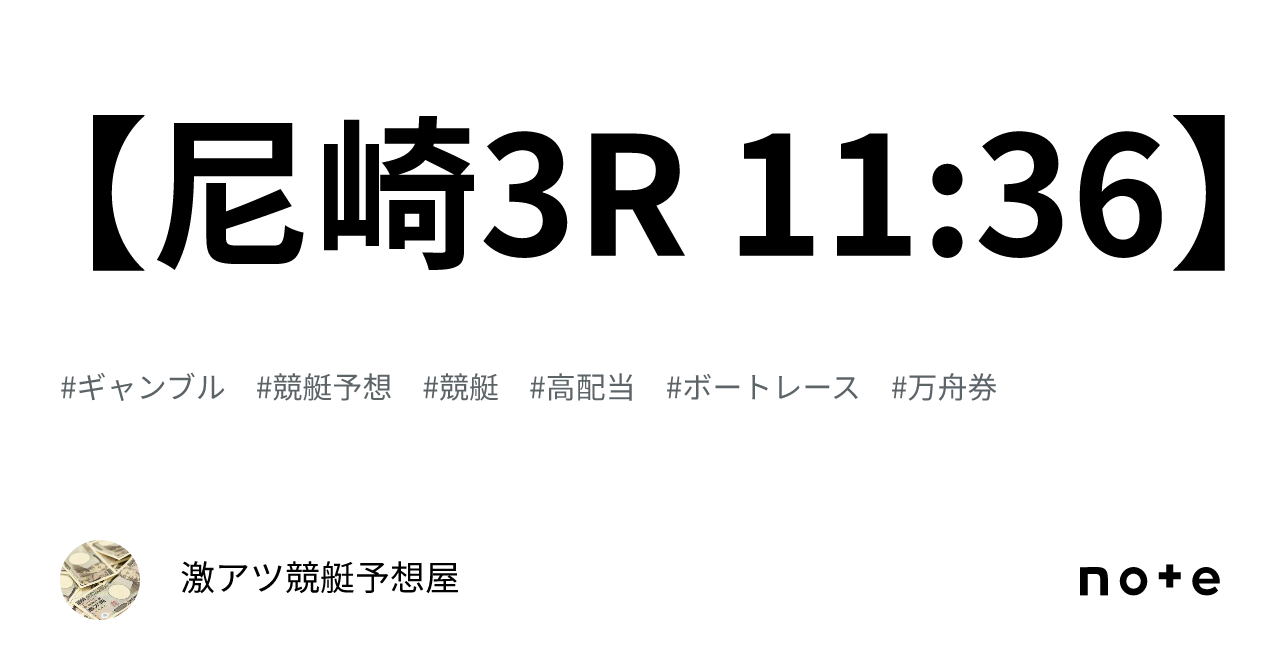 【尼崎3R 11:36】｜激アツ競艇予想屋