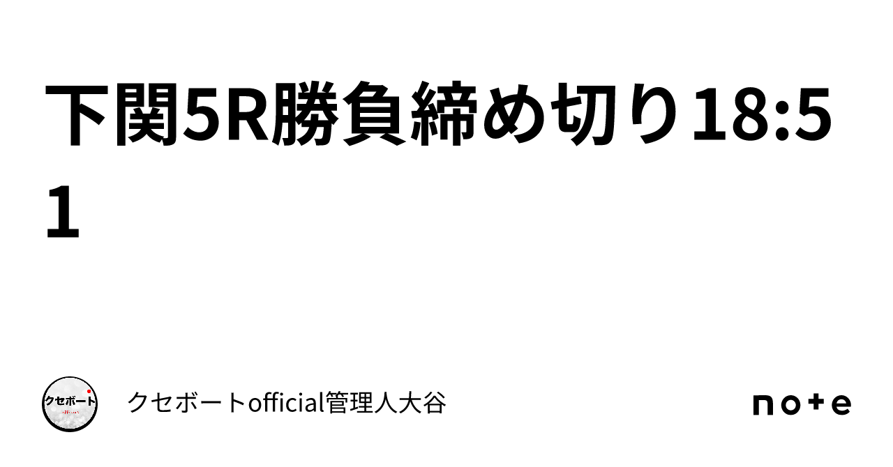下関5R🏆勝負⭐️締め切り18:51💯｜クセボートofficial管理人大谷