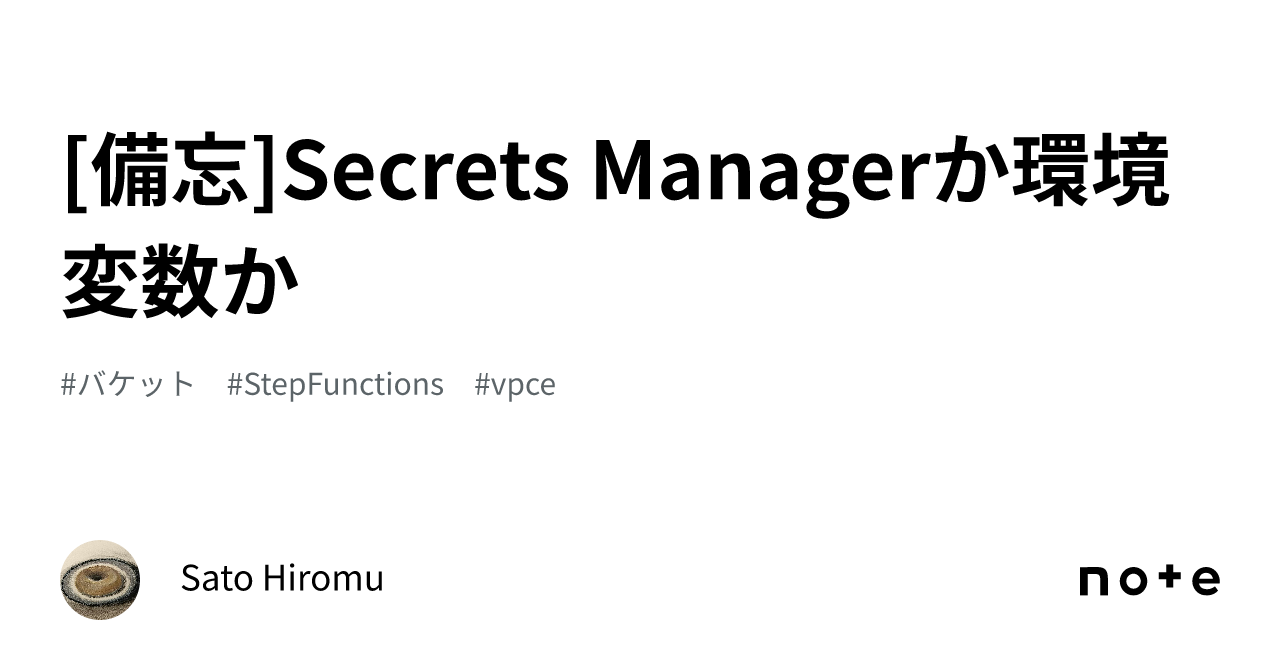 [備忘]Secrets Managerか環境変数か｜Sato Hiromu