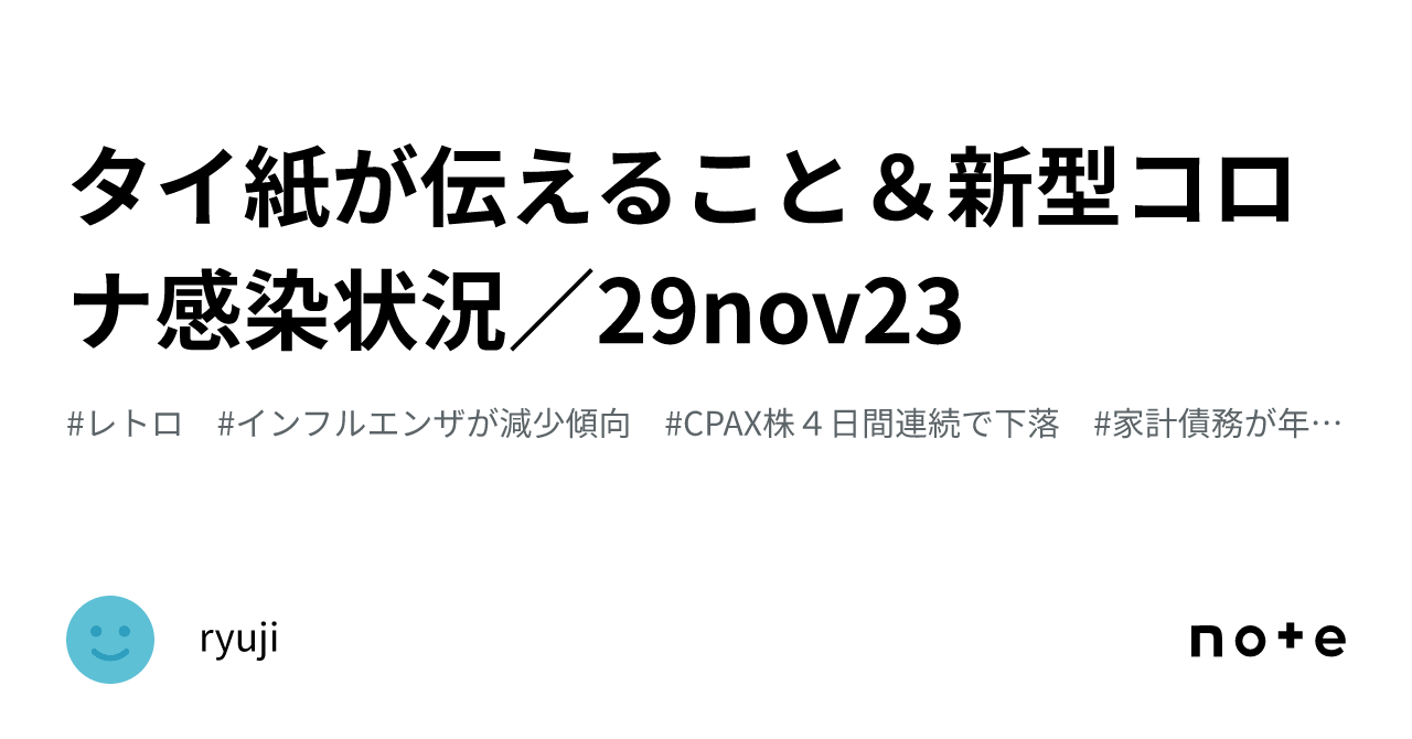 タイ紙が伝えること＆新型コロナ感染状況／29nov23｜ryuji