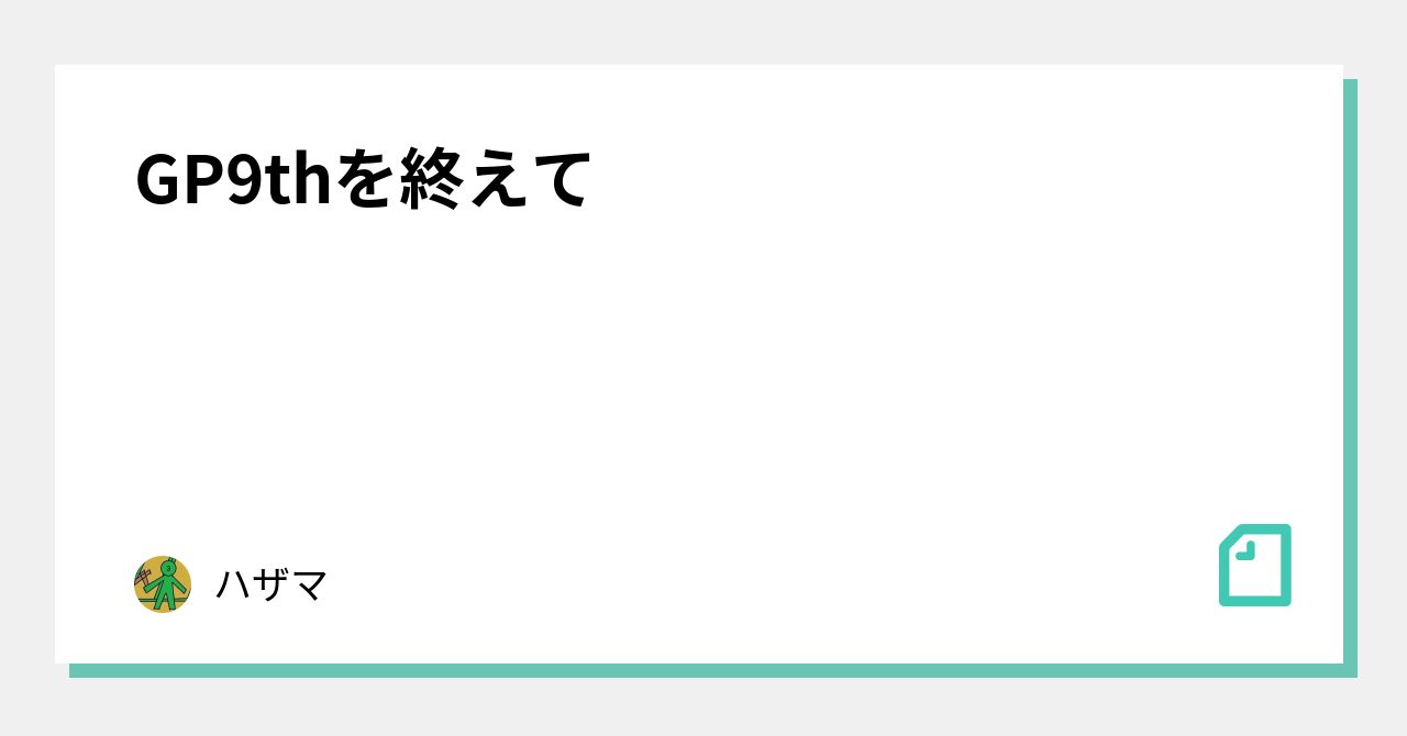 GP9thを終えて｜ハザマ