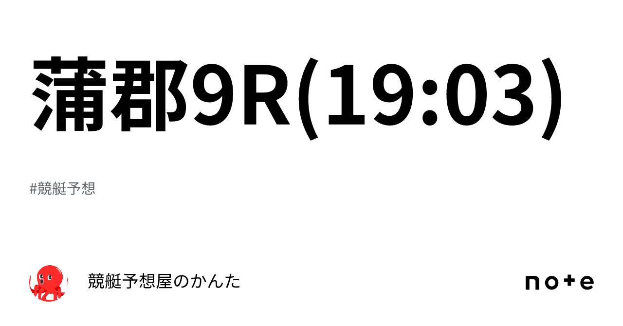 蒲郡9R(19:03)｜競艇予想屋のかんた