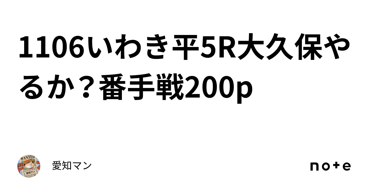 1106いわき平5R大久保やるか？番手戦200p｜愛知マン