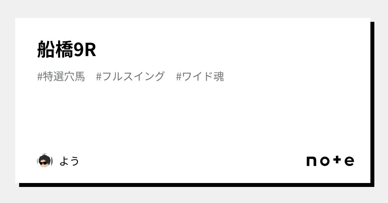 船橋9R🔥｜よう｜note