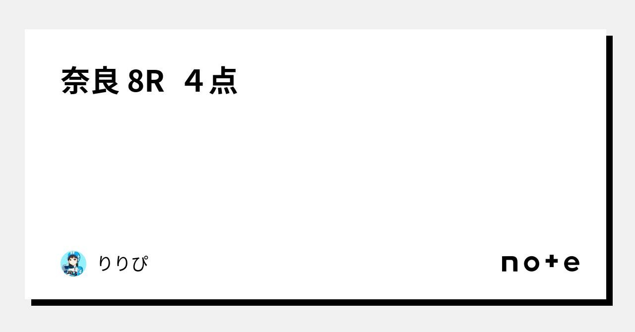 奈良 8R 4点｜りりぴ｜note