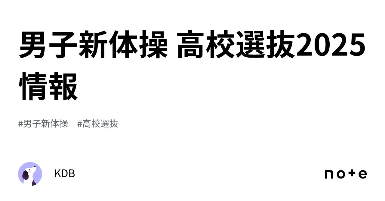 男子新体操 高校選抜2025情報｜KDB
